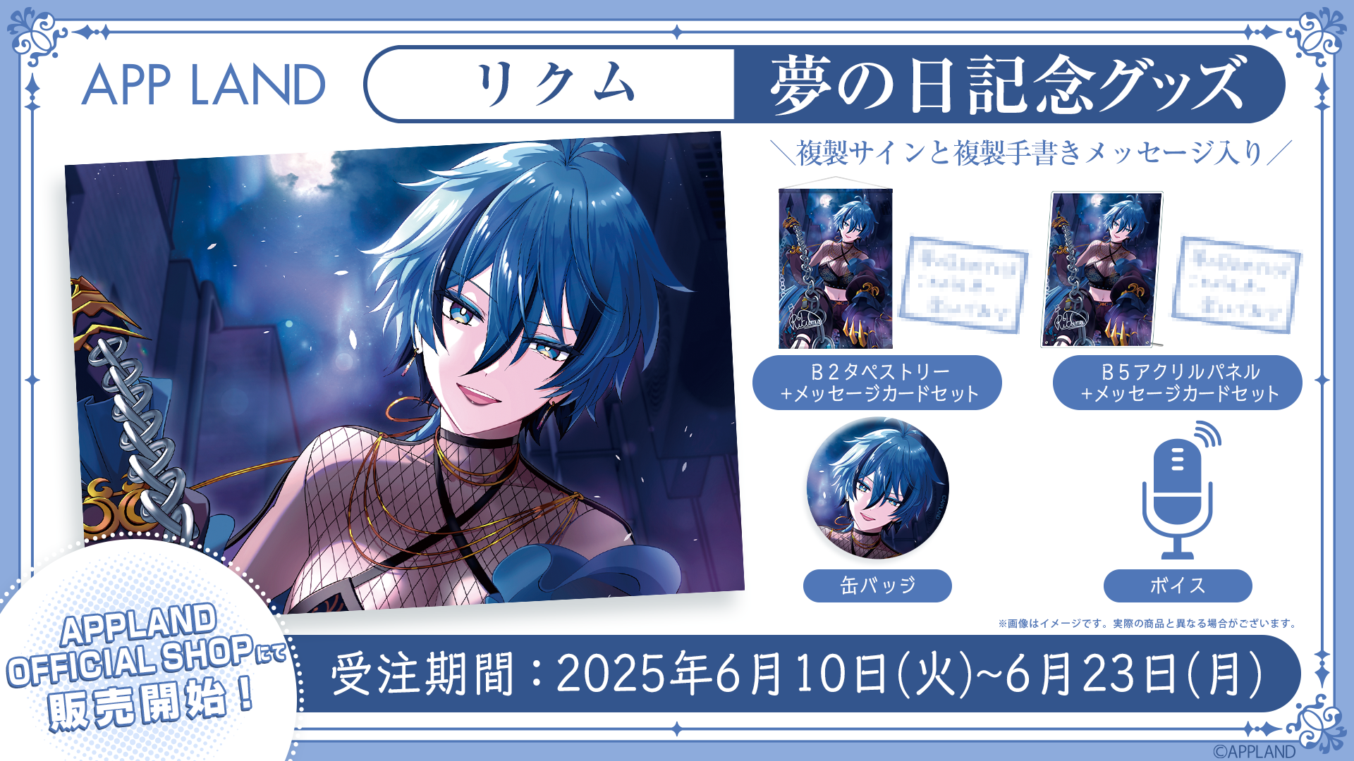 【グッズ販売】アップランド所属「.LIVE」リクムの夢の日記念グッズ&ボイスの受注販売を6/10(火)より開始！VRで楽しめる記念ボイスも ...